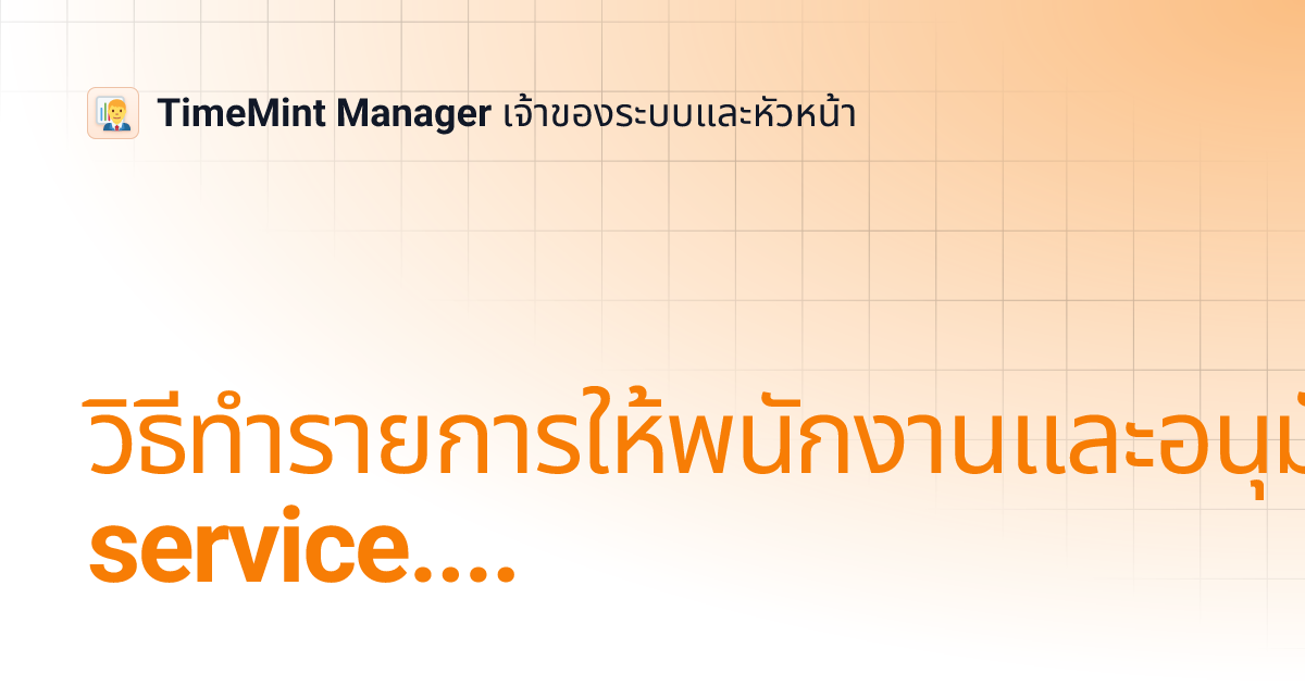 วิธีทำรายการให้พนักงานและอนุมัติรายการให้กับพนักงานผ่าน service.timemint.co | TimeMint Manager ...