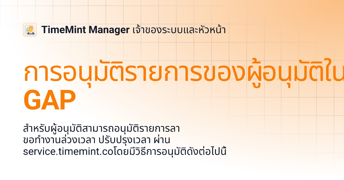 การอนุมัติรายการของผู้อนุมัติในฟังก์ชัน GAP | TimeMint Manager เจ้าของระบบและหัวหน้า
