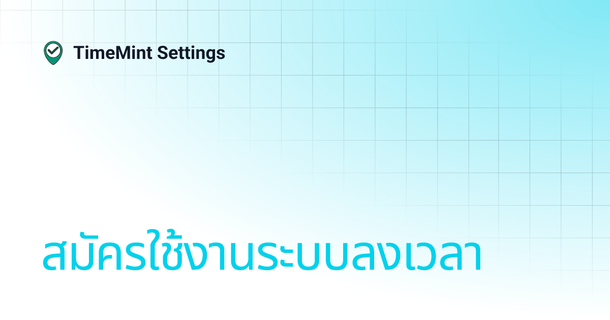 สมัครใช้งานระบบลงเวลา | TimeMint Settings