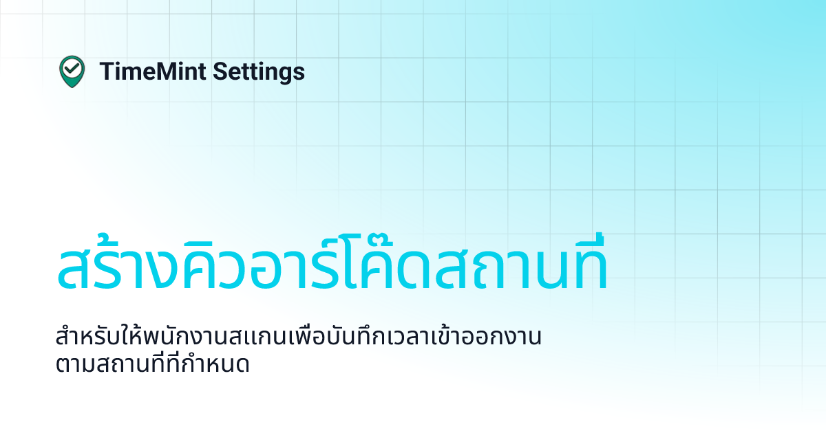 สร้างคิวอาร์โค๊ดสถานที่ | TimeMint Settings