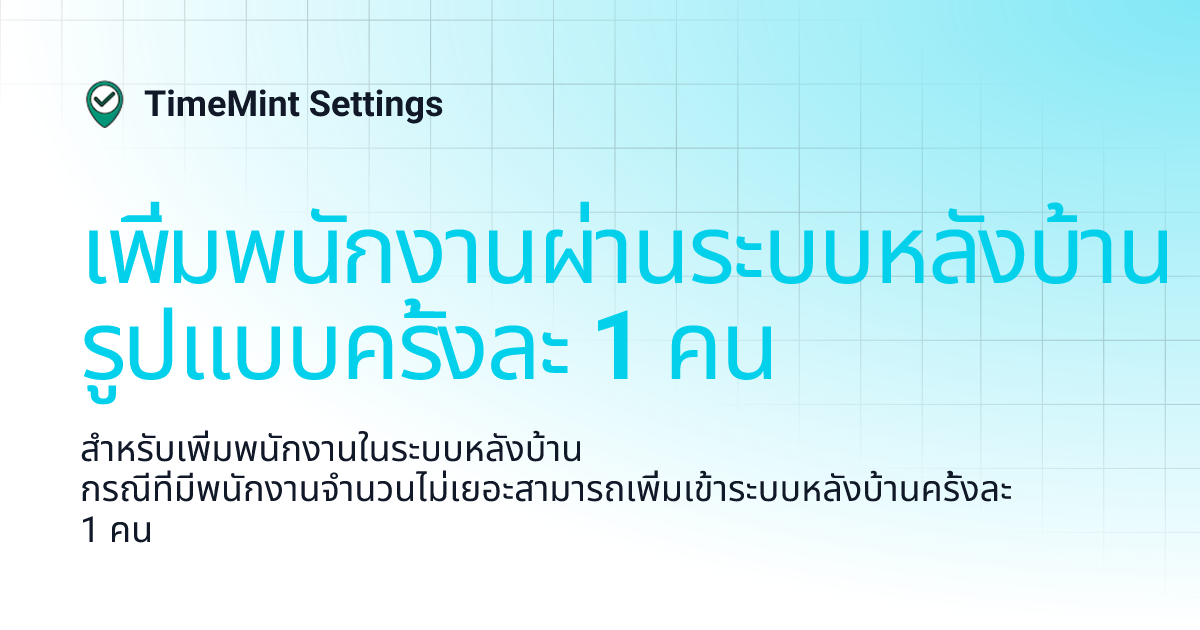 เพิ่มพนักงานผ่านระบบหลังบ้าน รูปแบบครั้งละ 1 คน | TimeMint Settings