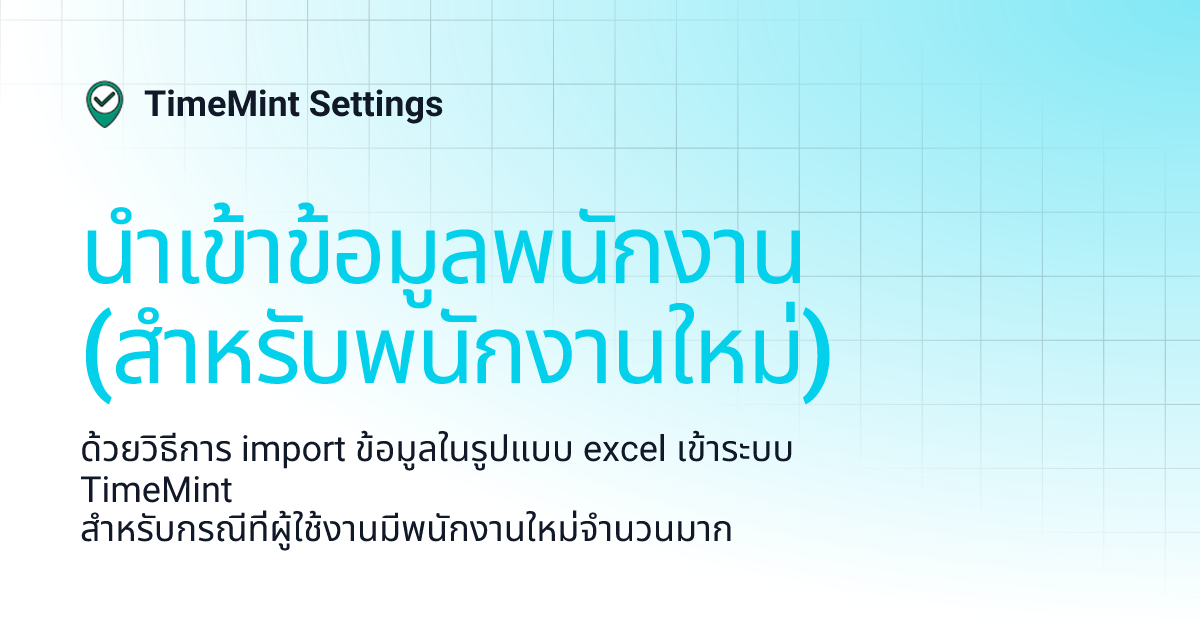 นำเข้าข้อมูลพนักงาน (สำหรับพนักงานใหม่) | TimeMint Settings