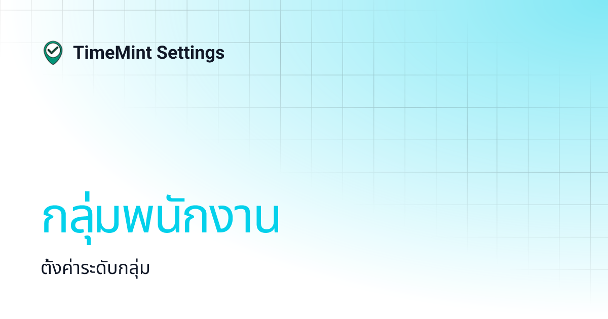 กลุ่มพนักงาน | TimeMint Settings