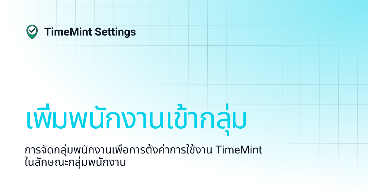 เพิ่มพนักงานเข้ากลุ่ม | TimeMint Settings