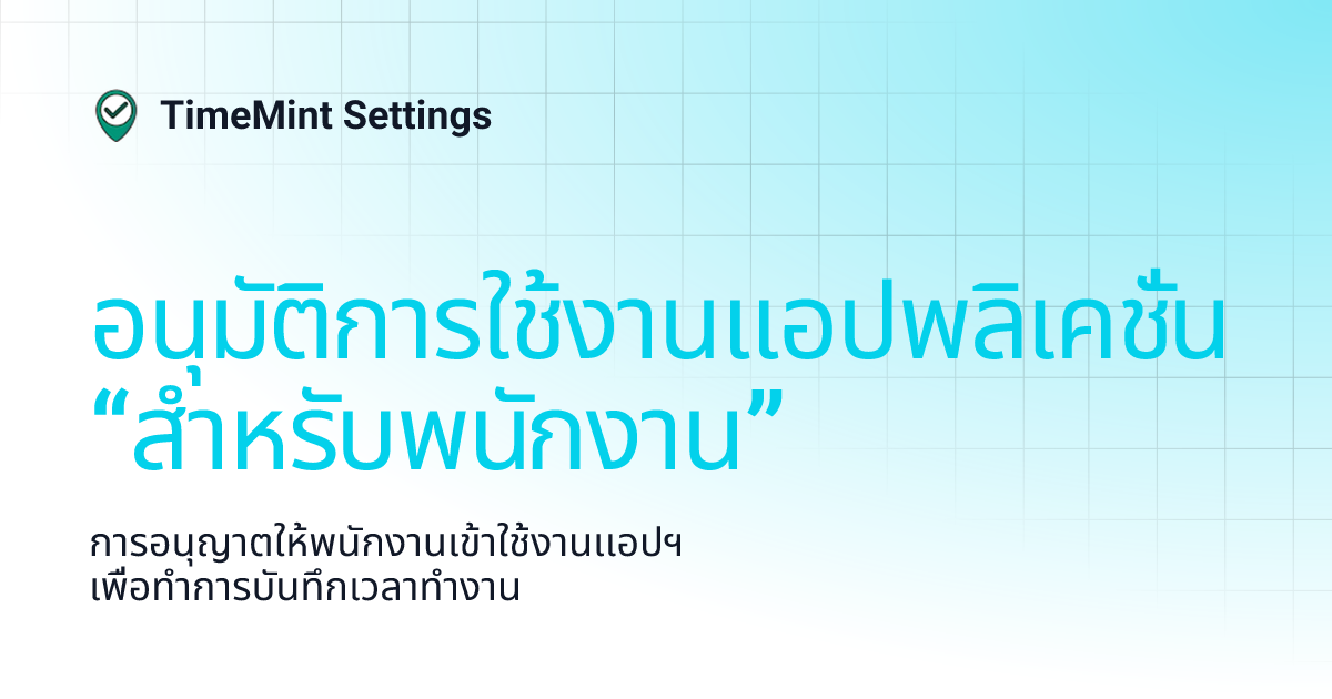 อนุมัติการใช้งานเเอปพลิเคชั่น “สำหรับพนักงาน” | TimeMint Settings