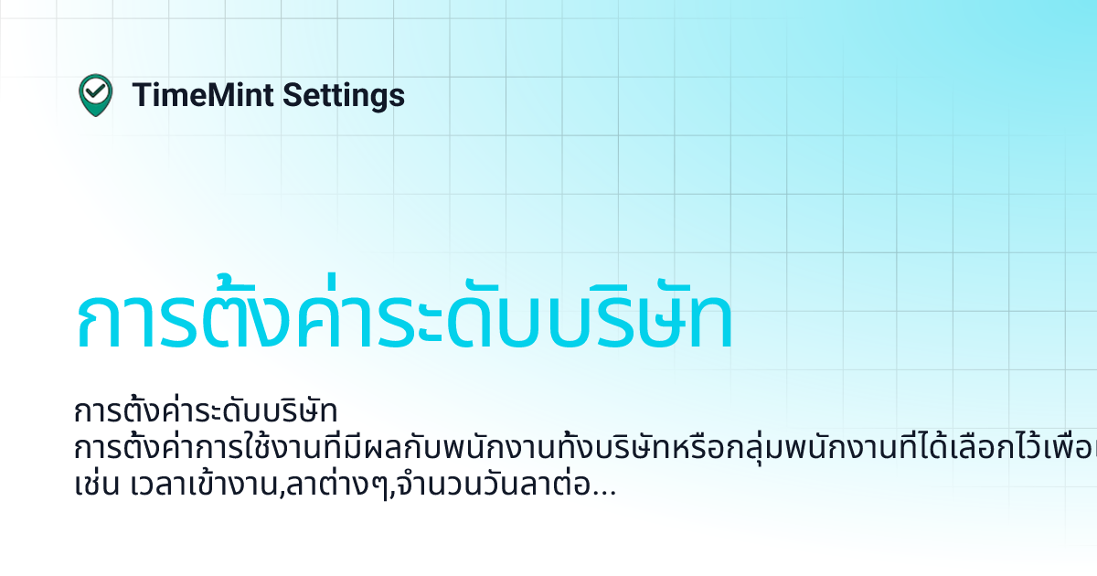 การตั้งค่าระดับบริษัท | TimeMint Settings