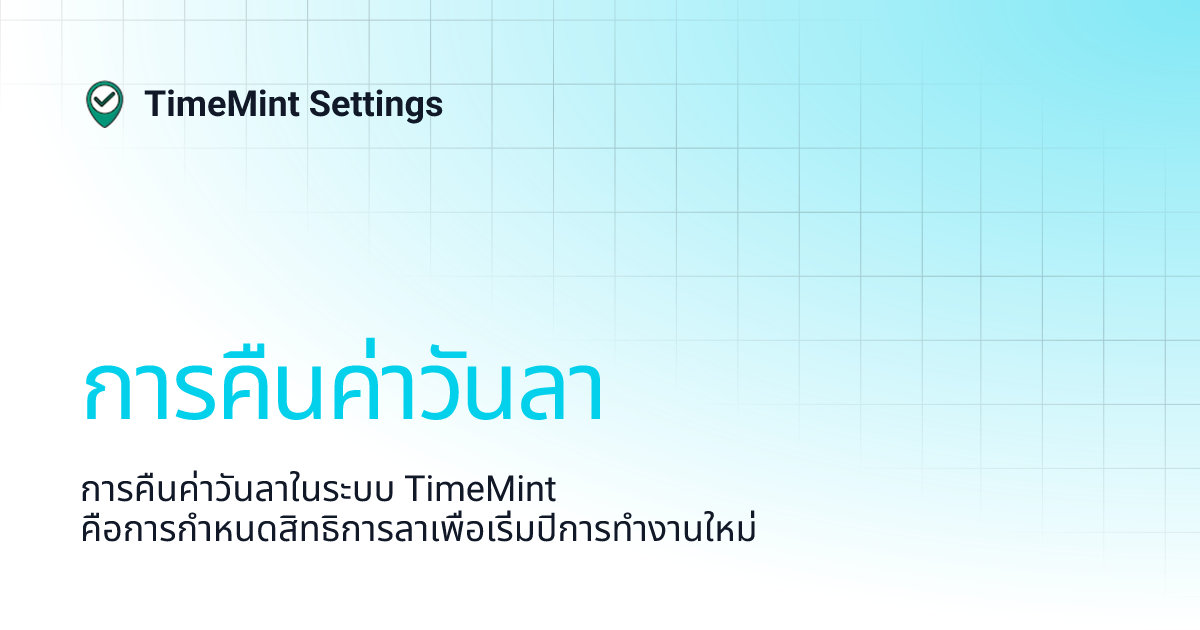 การคืนค่าวันลา | TimeMint Settings