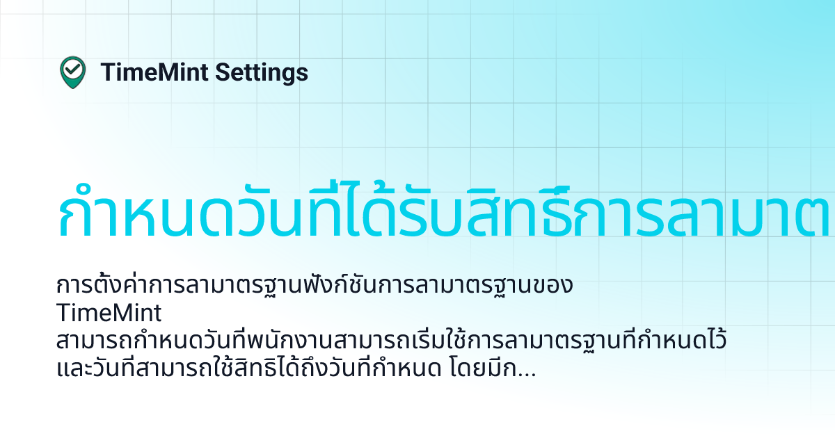 กำหนดวันที่ได้รับสิทธิ์การลามาตรฐาน | TimeMint Settings