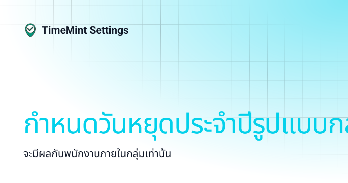 กำหนดวันหยุดประจำปีรูปแบบกลุ่ม | TimeMint Settings