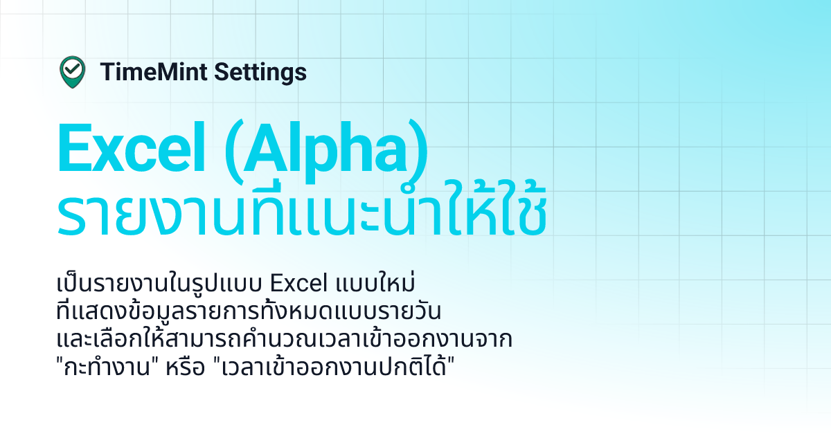 Excel (Alpha) รายงานที่แนะนำให้ใช้ | TimeMint Settings
