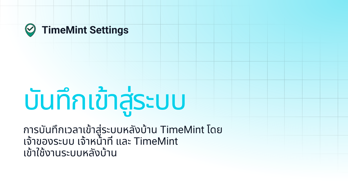 บันทึกเข้าสู่ระบบ | TimeMint Settings