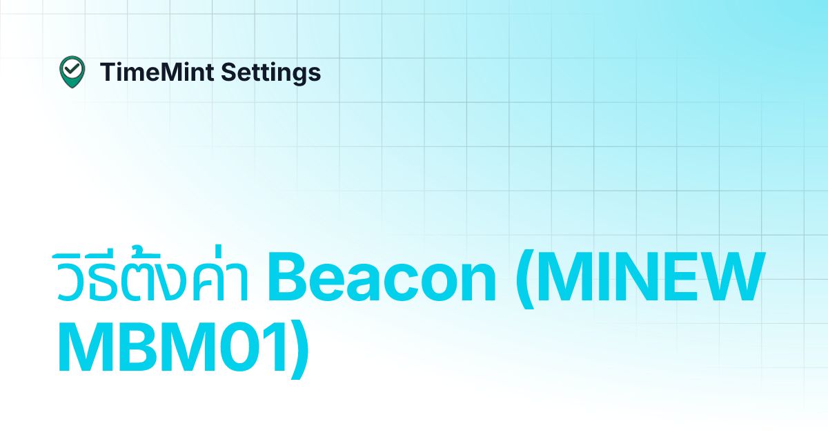 วิธีตั้งค่า Beacon (MINEW MBM01) | TimeMint Settings
