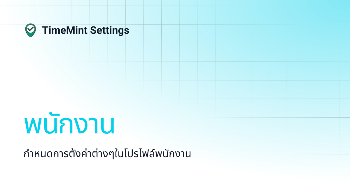 พนักงาน | TimeMint Settings