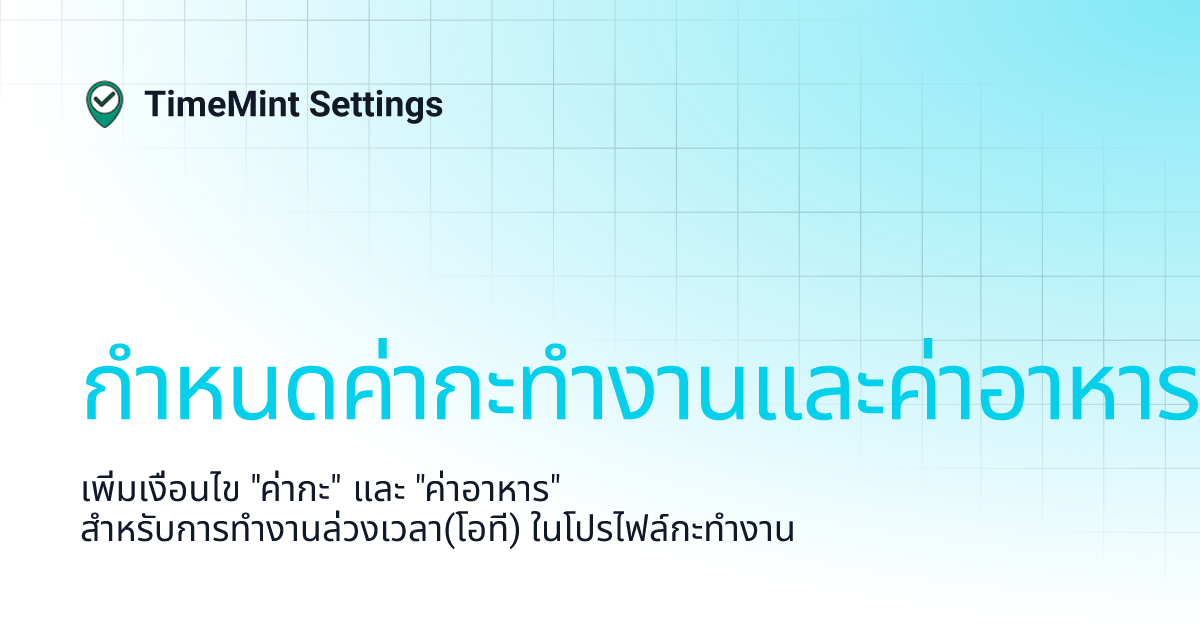 กำหนดค่ากะทำงานและค่าอาหารสำหรับการทำงานล่วงเวลา | TimeMint Settings
