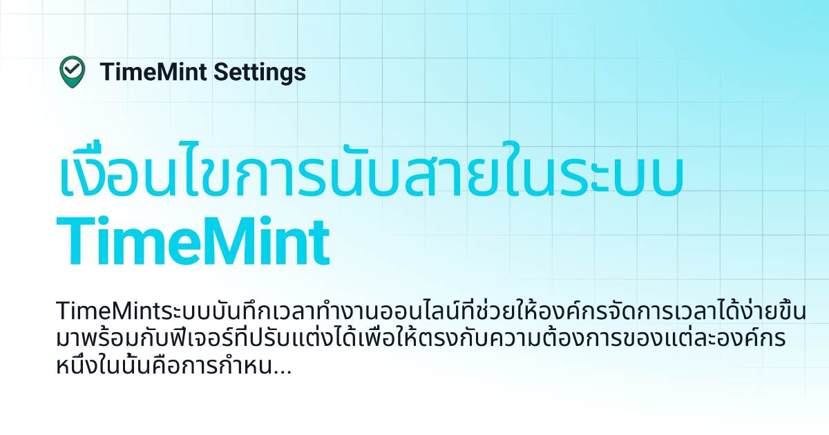 เงื่อนไขการนับสายในระบบ TimeMint | TimeMint Settings