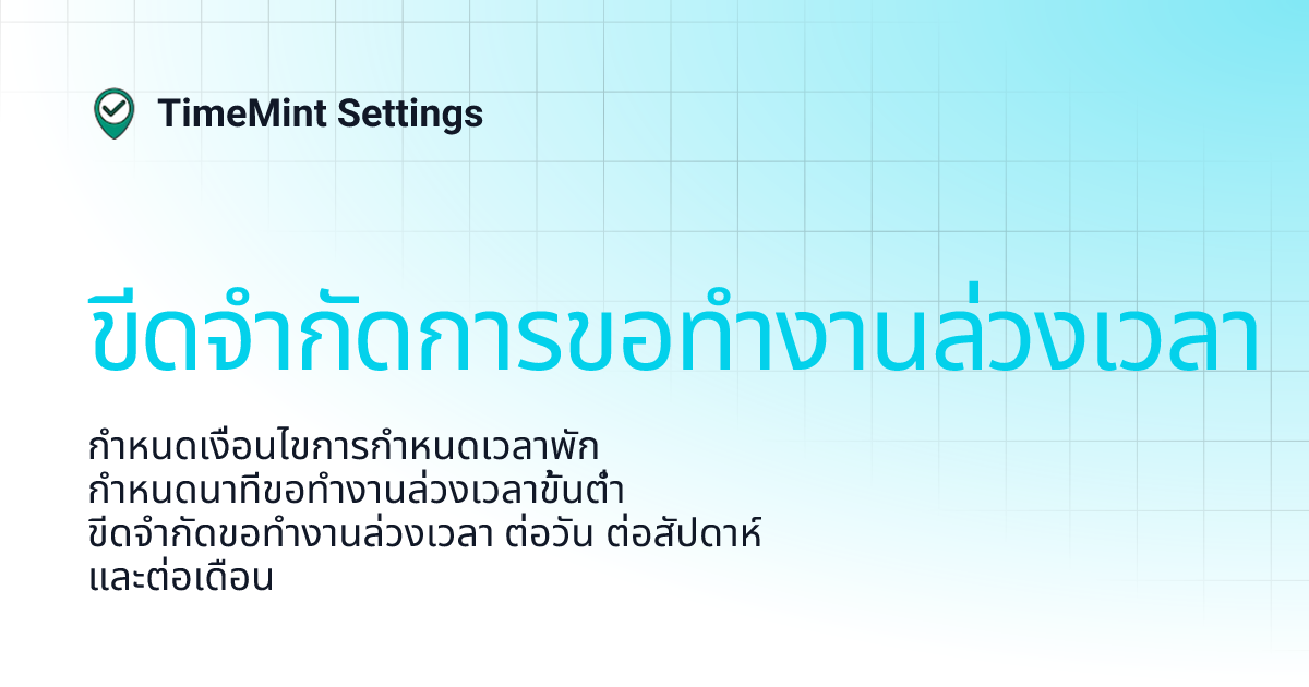 ขีดจำกัดการขอทำงานล่วงเวลา | TimeMint Settings