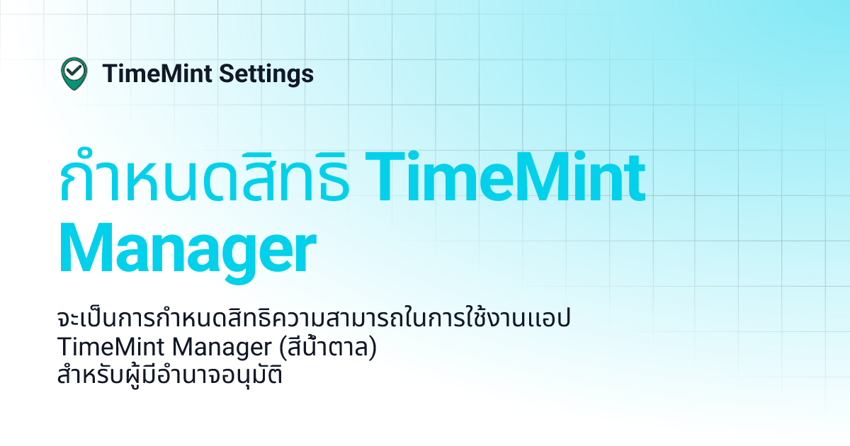 กำหนดสิทธิ TimeMint Manager | TimeMint Settings