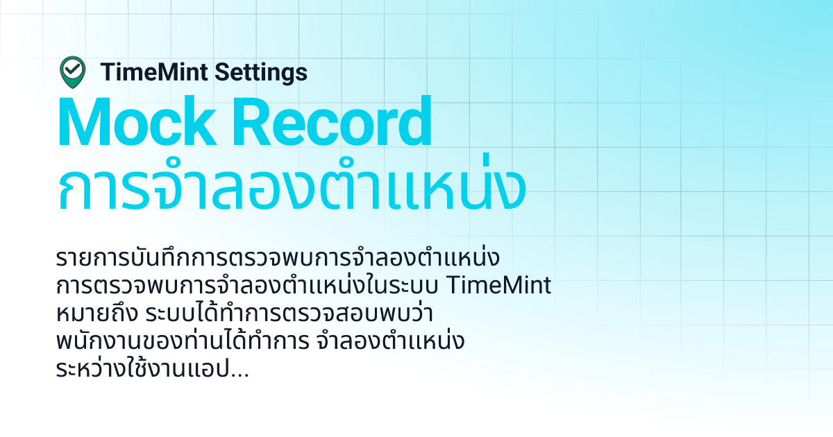 Mock Record การจำลองตำเเหน่ง | TimeMint Settings