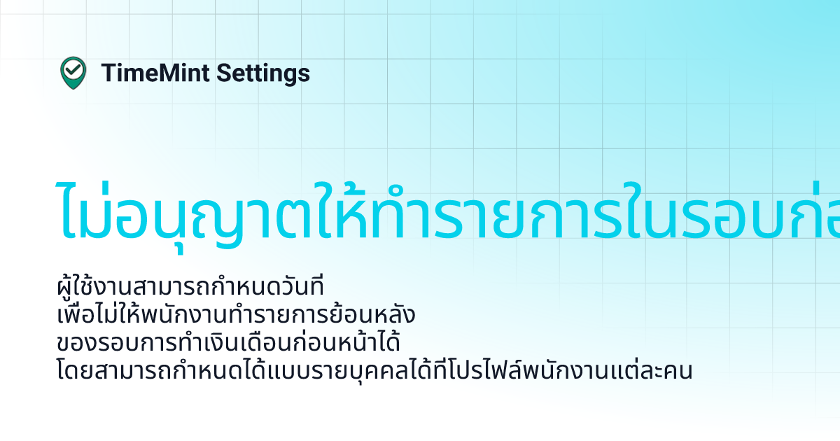 ไม่อนุญาตให้ทำรายการในรอบก่อนหน้า | TimeMint Settings