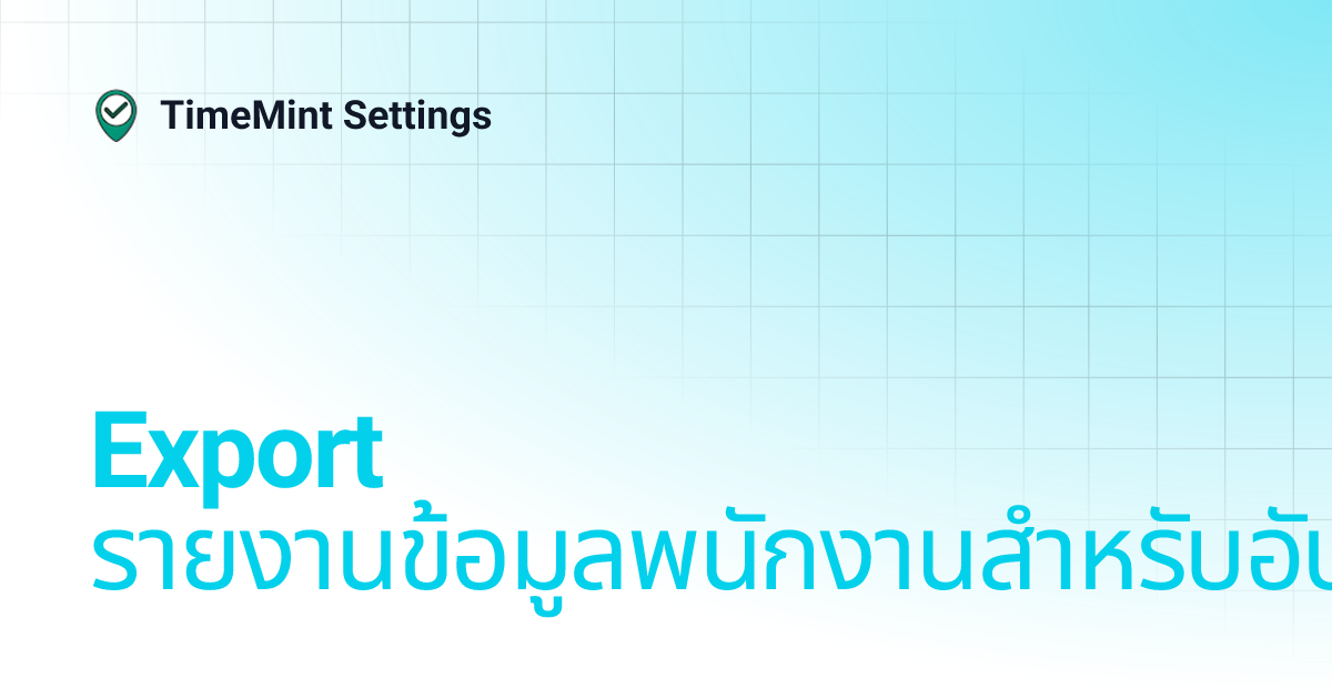 Export รายงานข้อมูลพนักงานสำหรับอัปเดตแก้ไข | TimeMint Settings