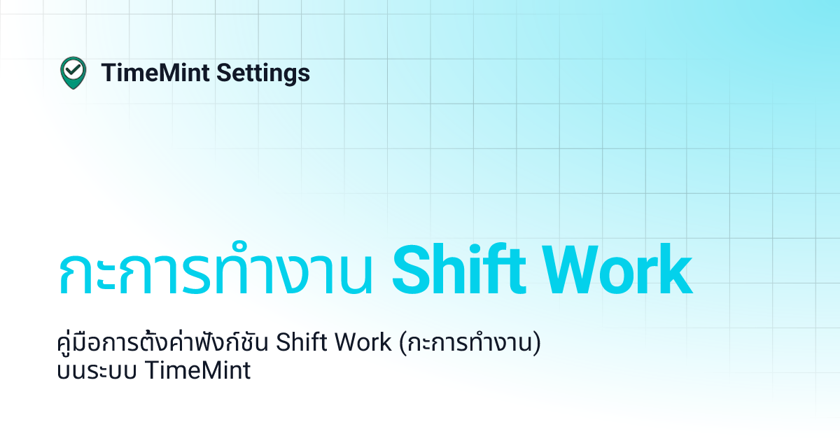 กะการทำงาน Shift Work | TimeMint Settings