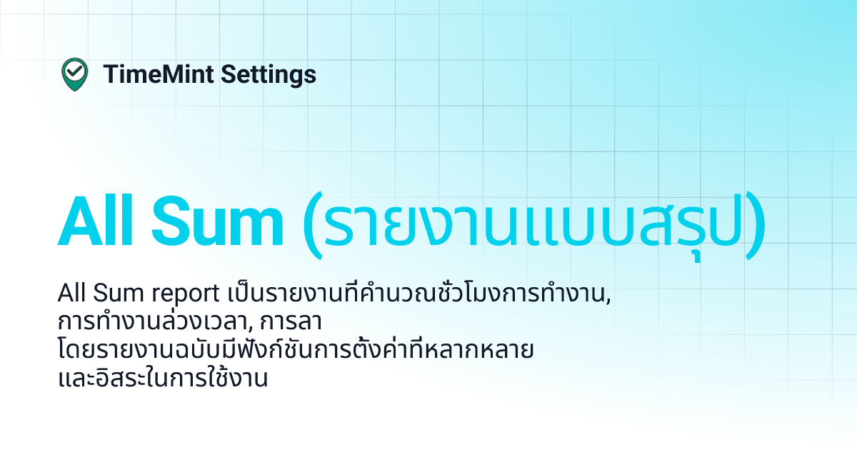 All Sum (รายงานแบบสรุป) | TimeMint Settings