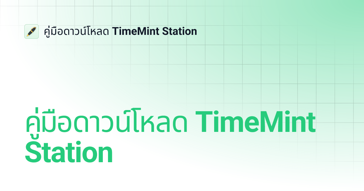 คู่มือดาวน์โหลด TimeMint Station