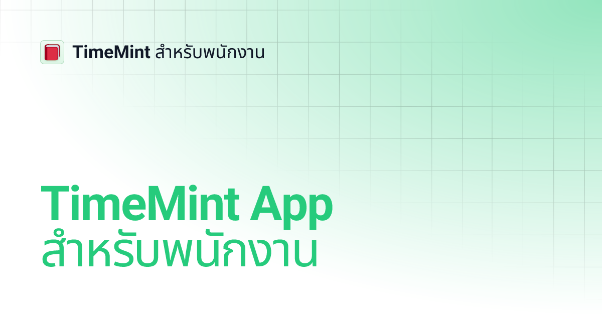 TimeMint App สำหรับพนักงาน | TimeMint สำหรับพนักงาน