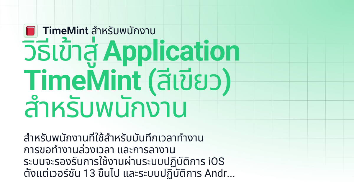 วิธีเข้าสู่ Application TimeMint (สีเขียว) สำหรับพนักงาน | TimeMint สำหรับพนักงาน
