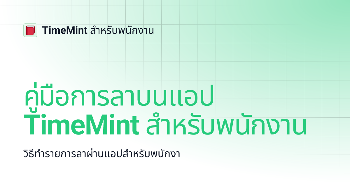 คู่มือการลาบนแอป TimeMint สำหรับพนักงาน | TimeMint สำหรับพนักงาน