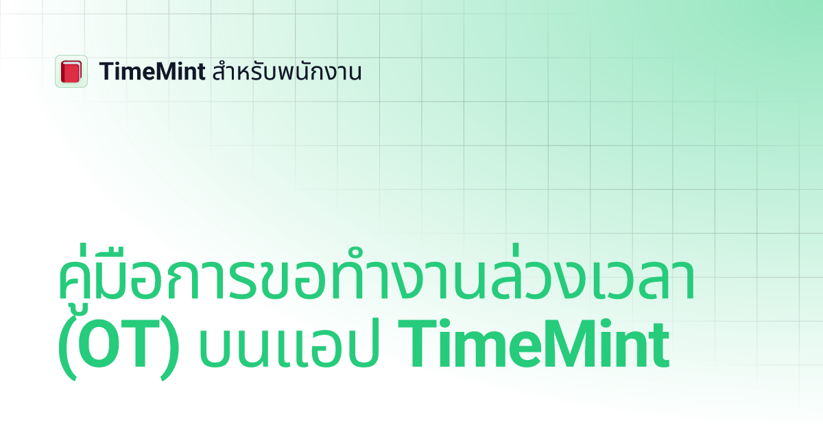 คู่มือการขอทำงานล่วงเวลา (OT) บนแอป TimeMint | TimeMint สำหรับพนักงาน