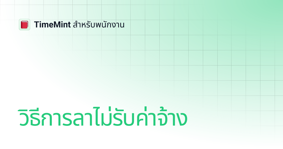 วิธีการลาไม่รับค่าจ้าง | TimeMint สำหรับพนักงาน