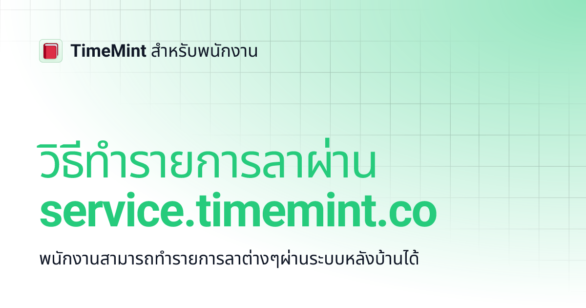 วิธีทำรายการลาผ่าน service.timemint.co | TimeMint สำหรับพนักงาน