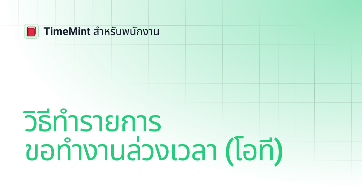 วิธีทำรายการ ขอทำงานล่วงเวลา (โอที) | TimeMint สำหรับพนักงาน