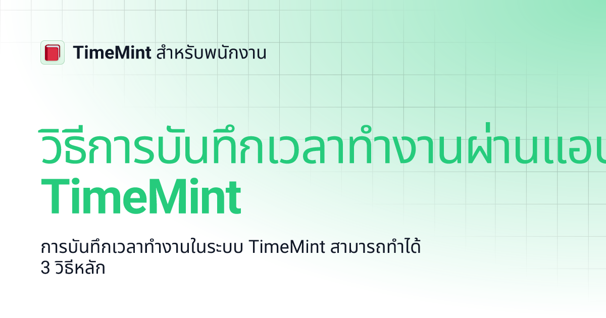 วิธีการบันทึกเวลาทำงานผ่านเเอปพลิเคชั่น TimeMint | TimeMint สำหรับพนักงาน